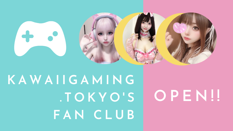 KawaiiGaming.TOKYOファンクラブご案内 | KAWAIIGAMING.TOKYO