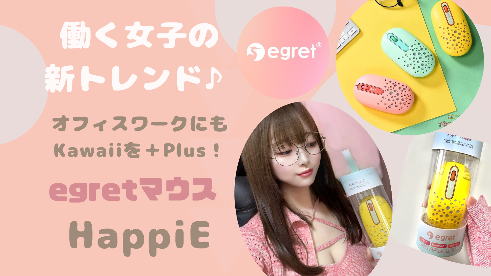 【PR】『 egret 』特集！女性目線から設計・開発！働く女子のためのKawaiiマウスブランド第1弾は『 HappiE シリーズ 』 | KAWAIIGAMING.TOKYO