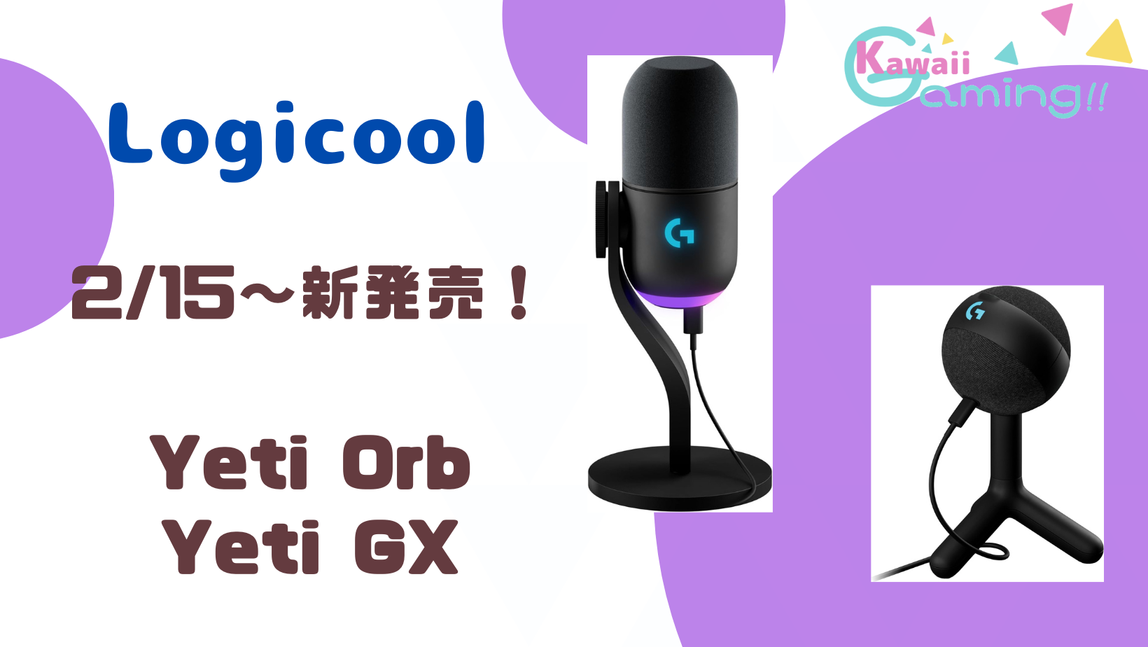 Logicool G ゲーマー＆配信者向けダイナミックマイク『Yeti GX』と丸くかわいいマイク『Yeti Orb』を発表！ 発売は2月15日 | KAWAIIGAMING.TOKYO