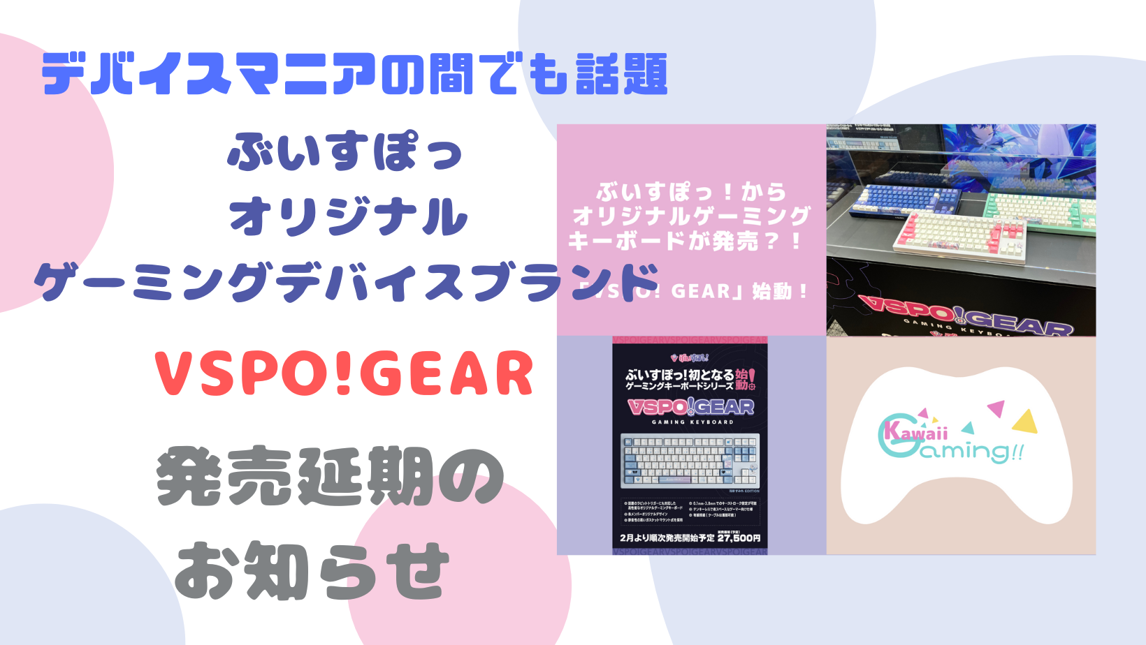 ぶいすぽっ！オリジナルゲーミングデバイスブランド 「VSPO! GEAR」初回発売が3月に延期 | KAWAIIGAMING.TOKYO