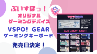 推しのカラーでキメる！ぶいすぽっ！オリジナルゲーミングデバイス 『VSPO! GEAR ゲーミングキーボード』 発売日決定！3月29日より特設ページにて販売開始！ | KAWAIIGAMING ...
